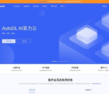 AutoDL：云端算力助力AI高效训练 - AutoDLAI平台官网